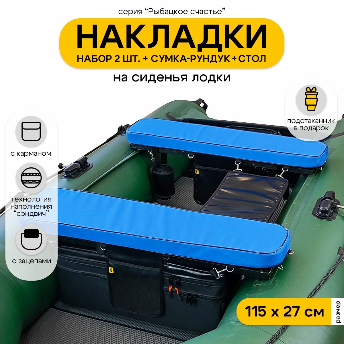 Мягкие накладки на сиденье для лодки ПВХ Рыбацкое счастье с сумкой-рундуком и столом