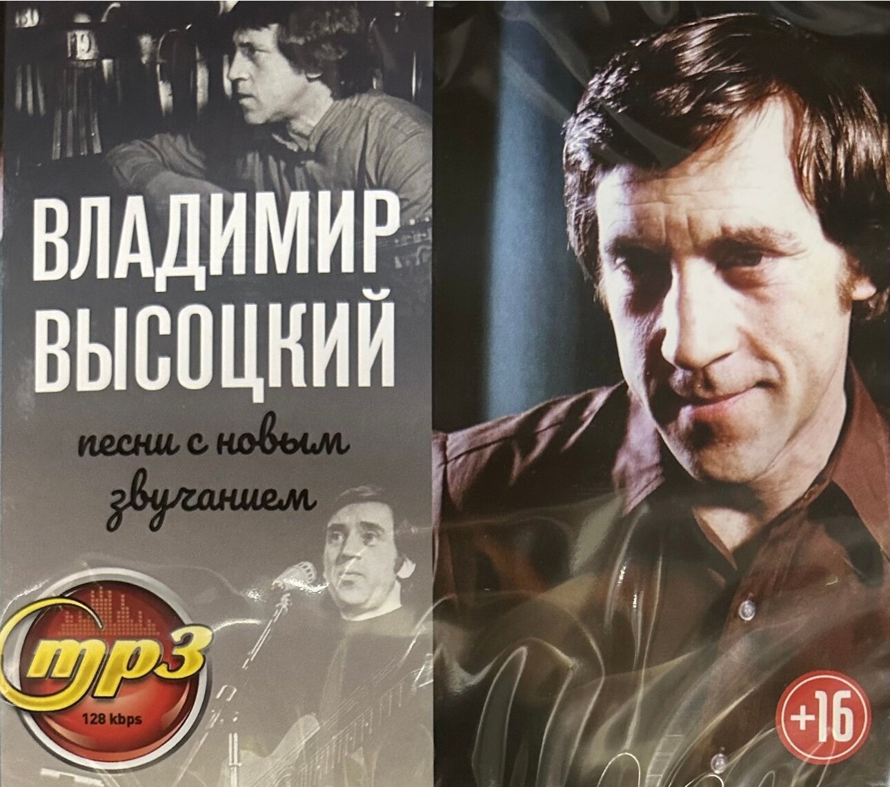 Диск с музыкой МПЗ Владимир Высоцкий . Песни с новым звучанием.