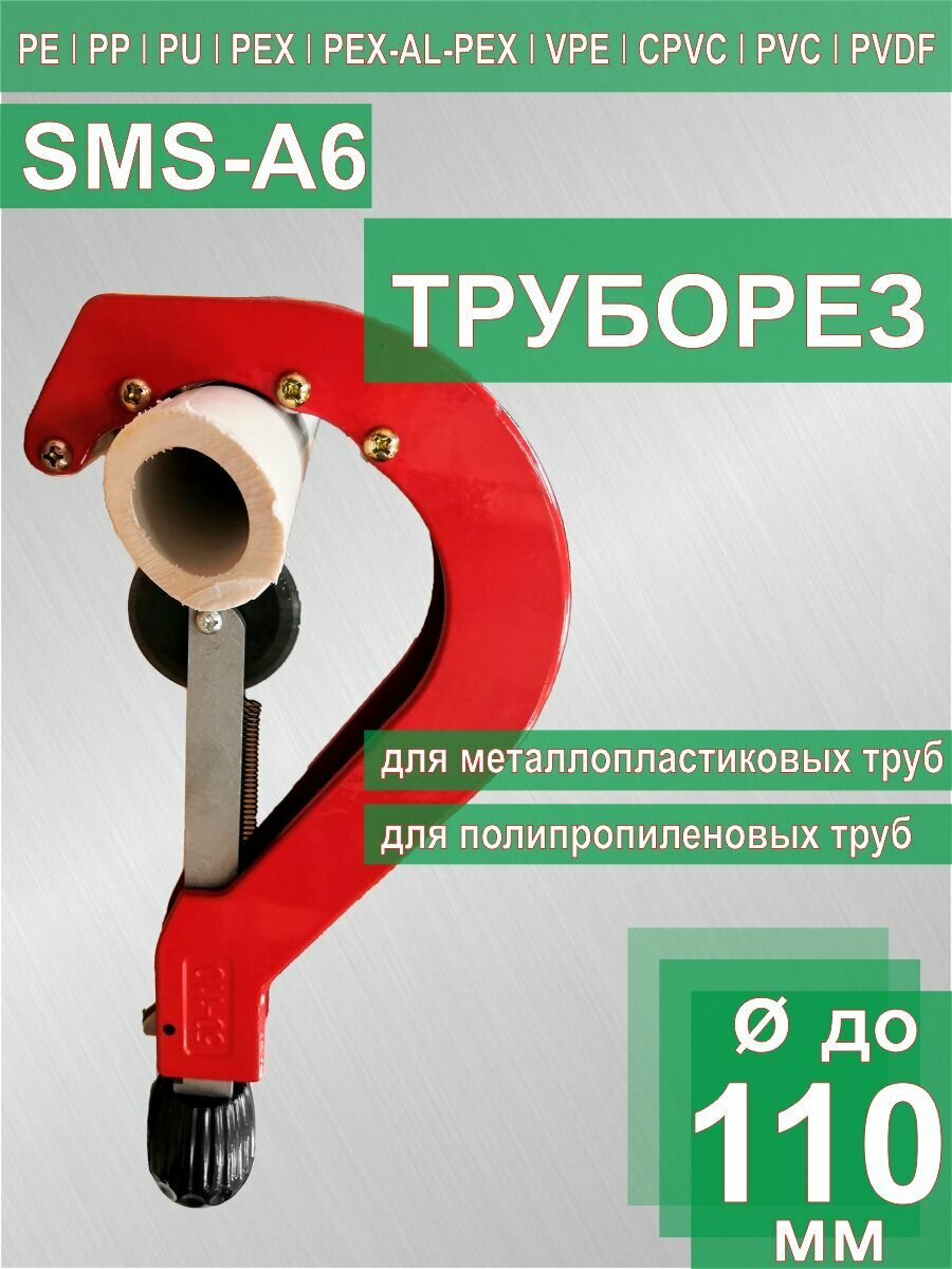 Труборез SMS-А6 (50-110мм) для труб из цветных металлов