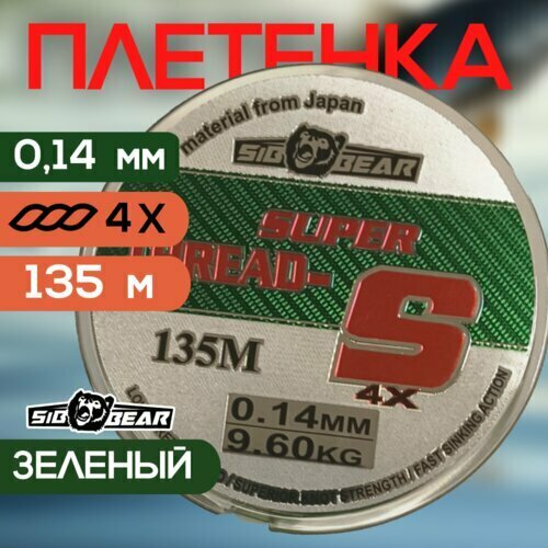 Плетенка для спиннинга, шнур 135м/4x0.14мм/9.6кг зелёный SIBBEAR Super Thread