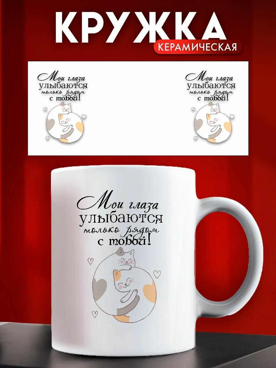 Кружка Мои глаза улыбаются только с тобой