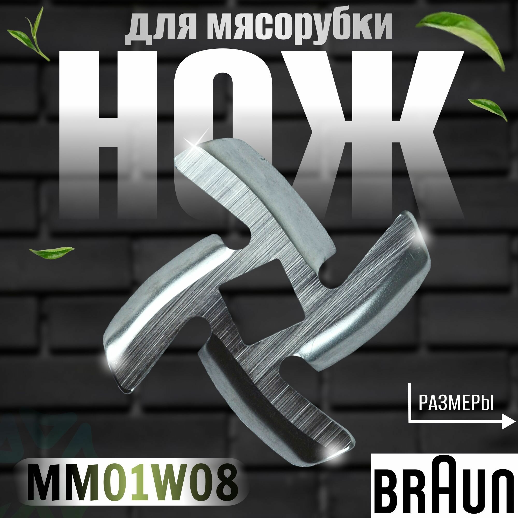 Нож MM01W08 для мясорубок Braun, диаметр - 47.6 мм, размер посадки - 9.1 мм