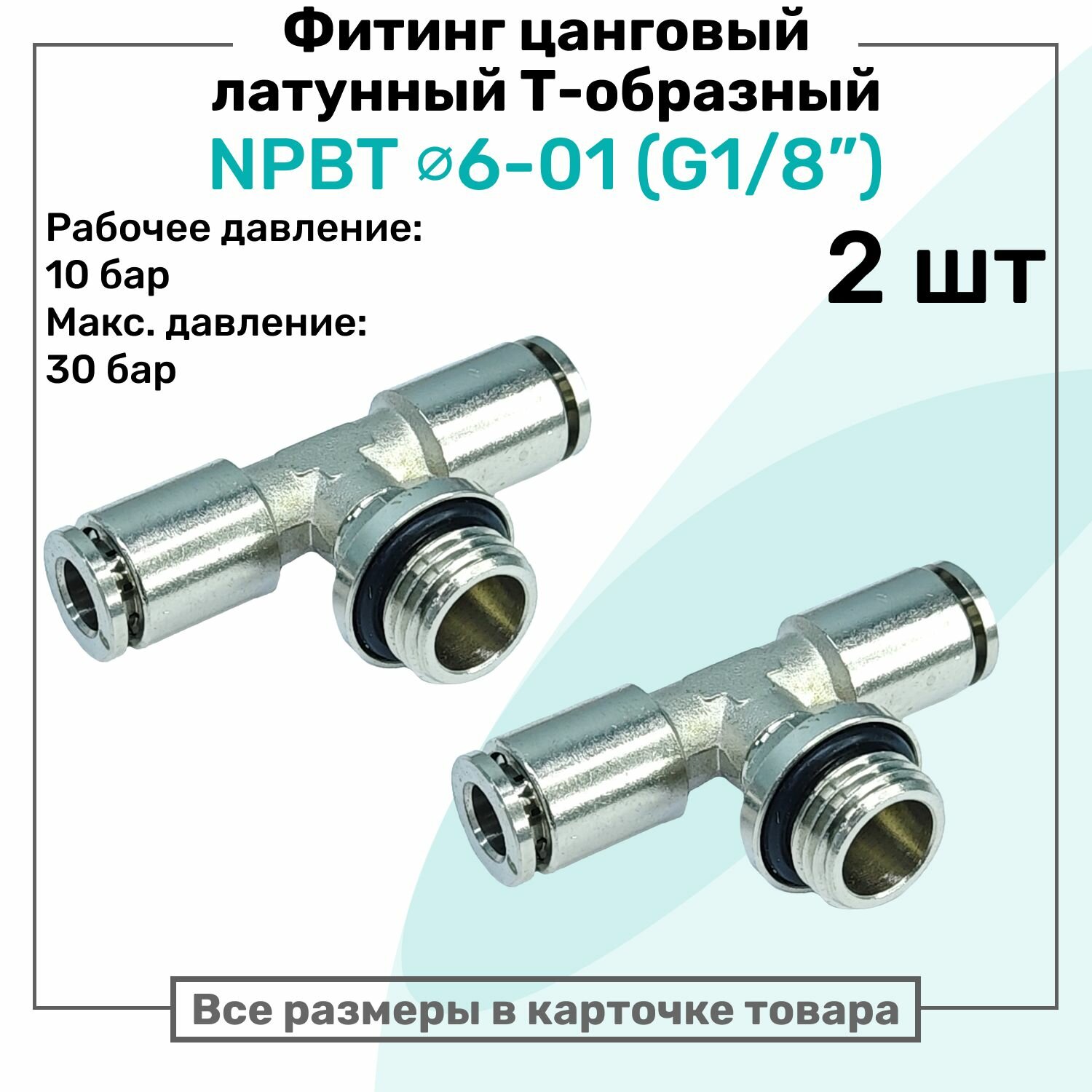 Фитинг латунный NPBT 6-01, цанга 6мм - Наружная резьба G1/8", цанговый штуцер, Пневмофитинг NBPT, Набор 2шт