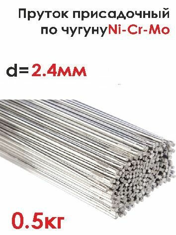 Пруток присадочный по чугуну Ni-Cr-Mo-3, д.2,4мм, 0,5кг