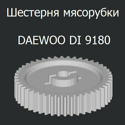 Шестерня мясорубки DAEWOO DI 9180