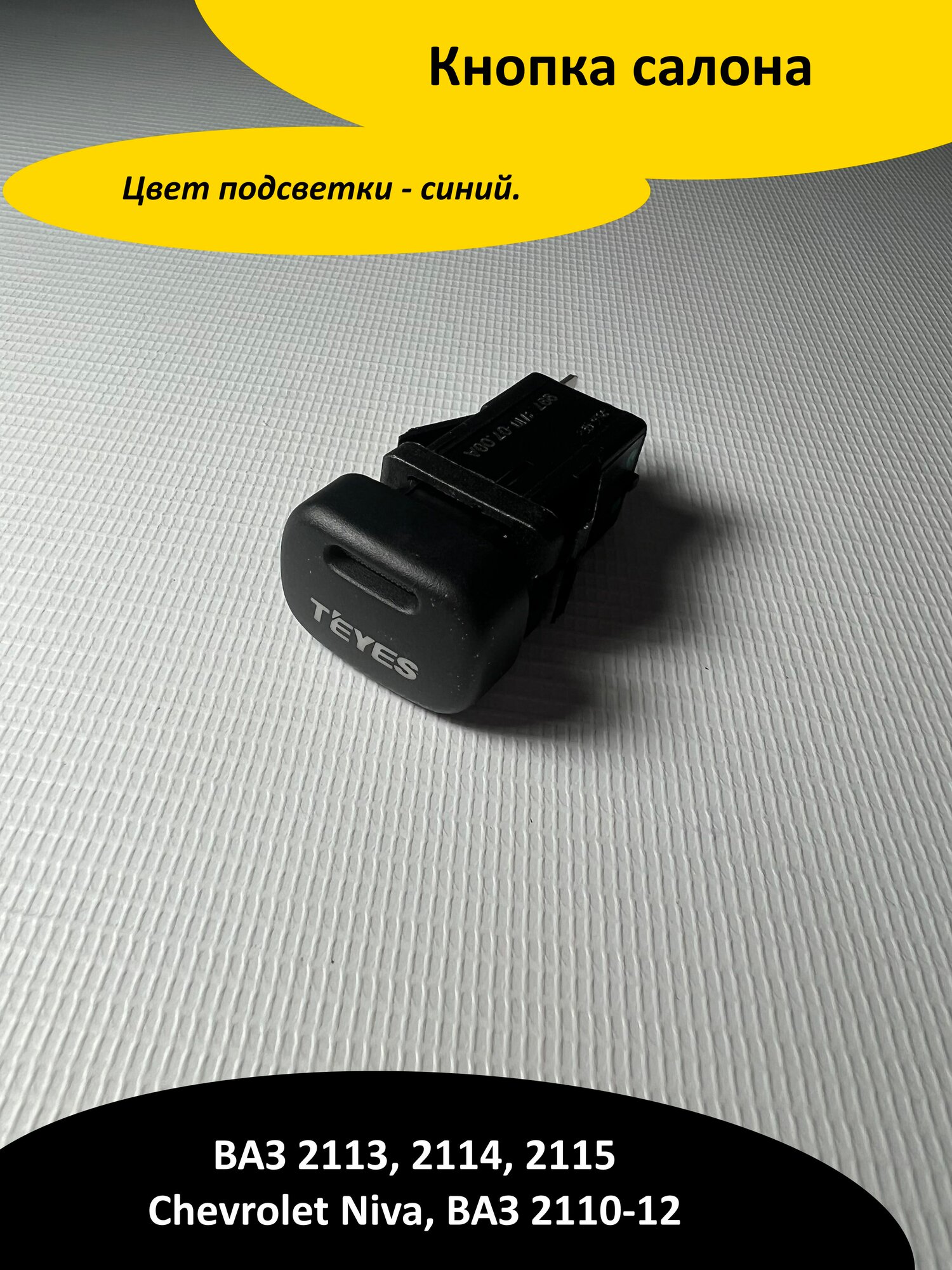 Кнопка салона T'EYES на ВАЗ 2113,2114,2115, Chevrolet Niva, ВАЗ 2110-12. Цвет подсветки - синий.