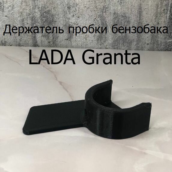 Держатель пробки бензобака усиленный Лада Гранта
