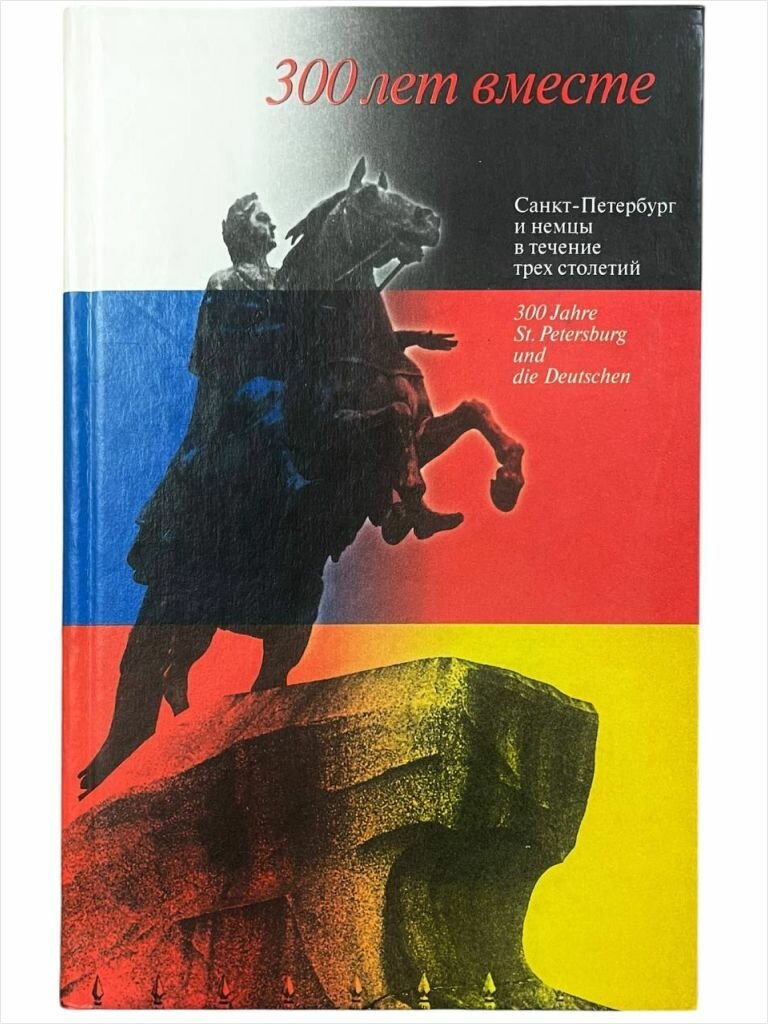 300 лет вместе: Санкт-Петербург и немцы в течение трех столетий