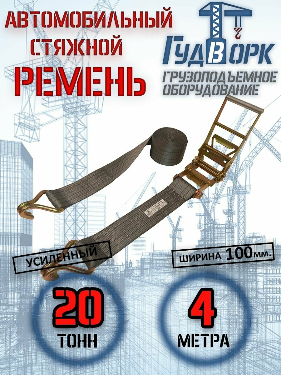 Ремень стяжной ГудВорк (GVK) 100мм 20,0/4000