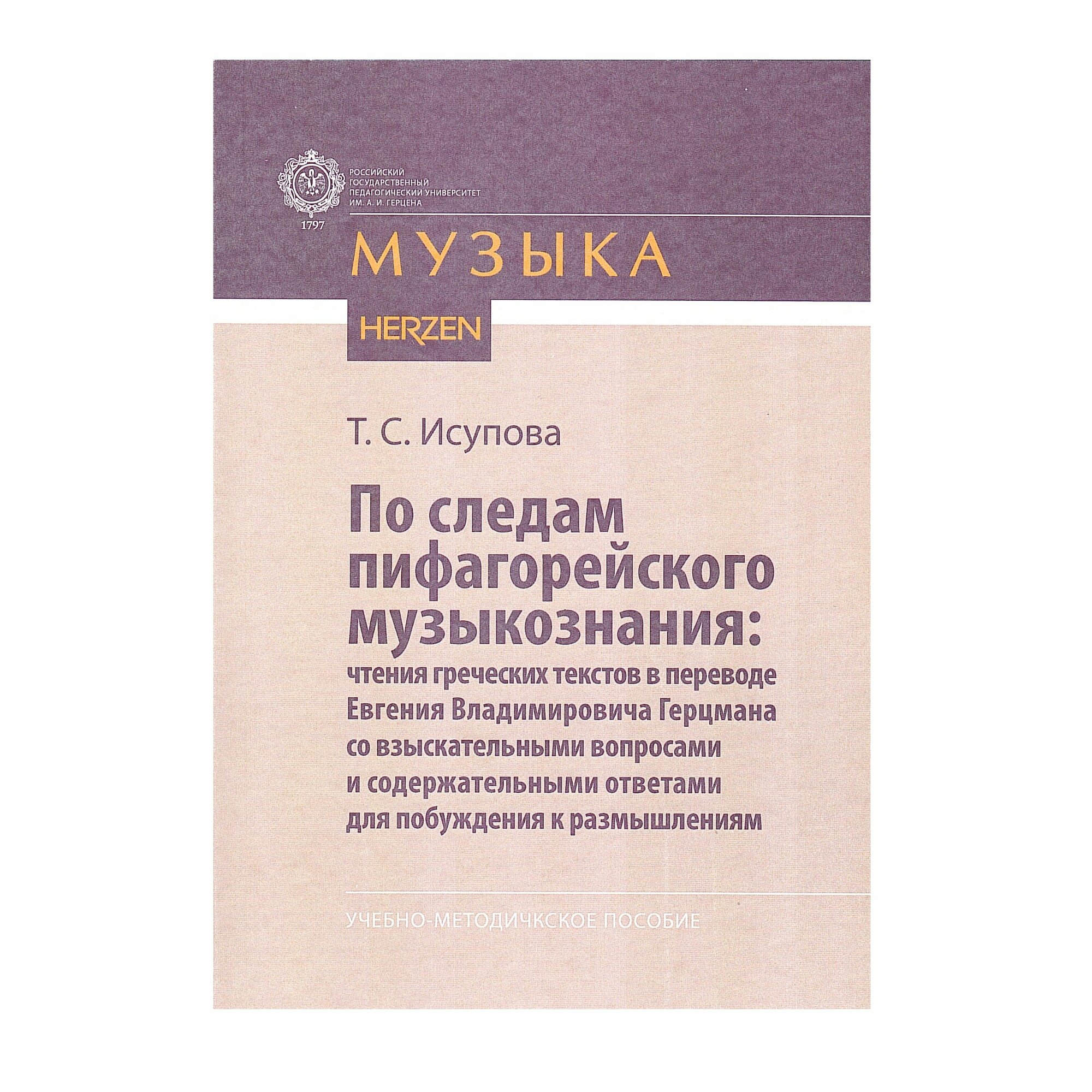 По следам пифагорейского музыкознания: чтения греческих текстов в переводе Евгения Владимировича Герцмана со взыскательными вопросами и содержательными ответами для побуждения к размышлениям : учебно-методическое пособие