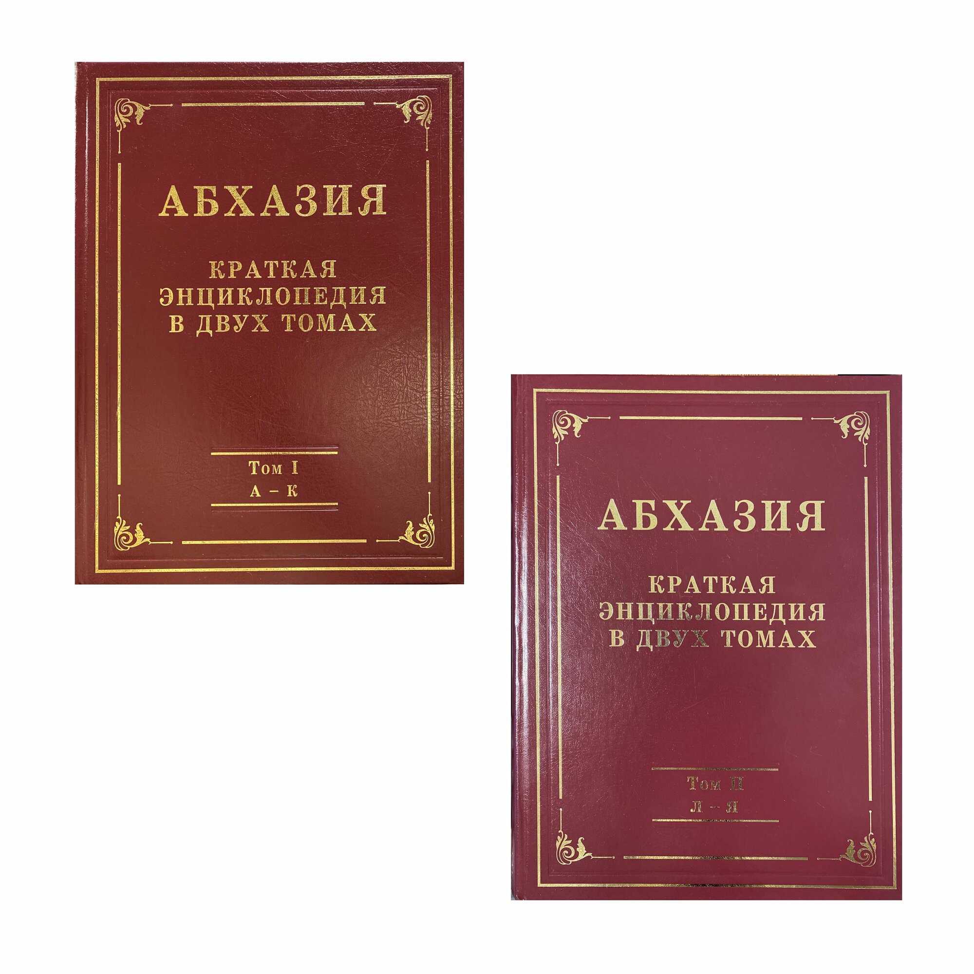 Абхазия. Краткая энциклопедия. В 2 т. Т. 1: А-К. Т. 2: Л-Я