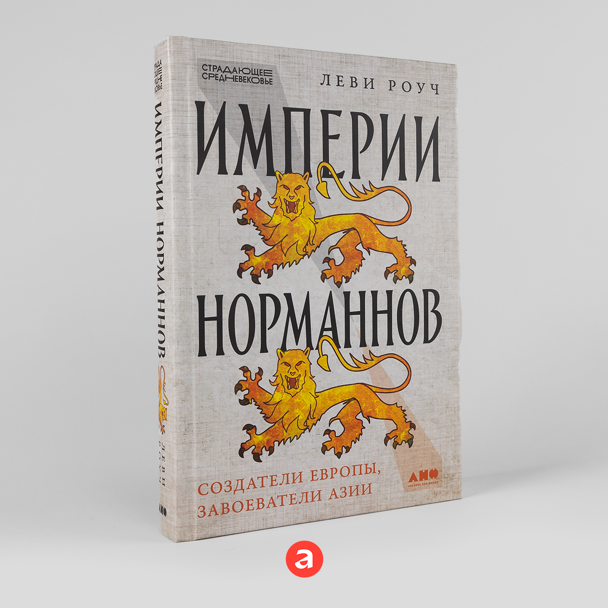 Книга "Империи норманнов: Создатели Европы, завоеватели Азии / Издательство: Альпина нон-фикшн | Роуч Леви