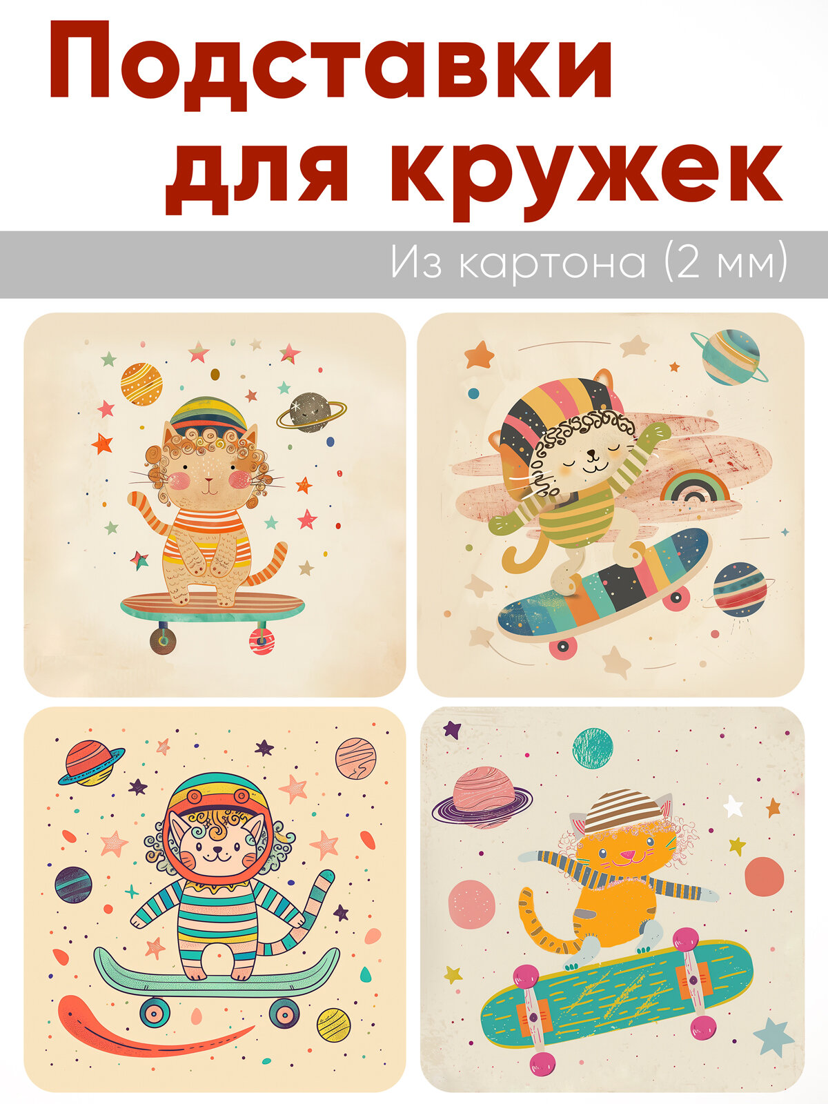Подставки для кружек Кот-скейтер , 4 шт (10 х 10 см), картон