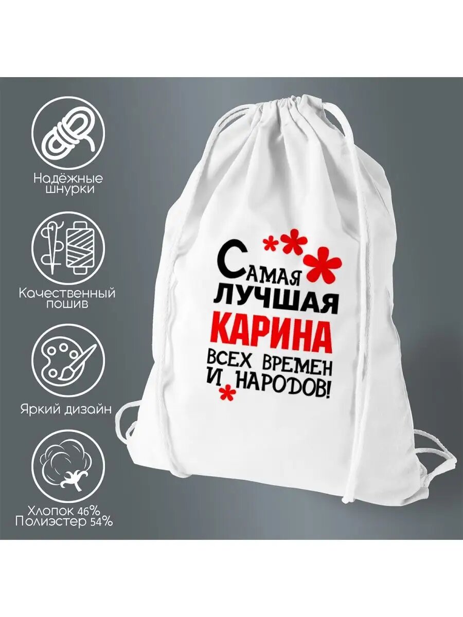 Сумка для обуви Самая лучшая Карина