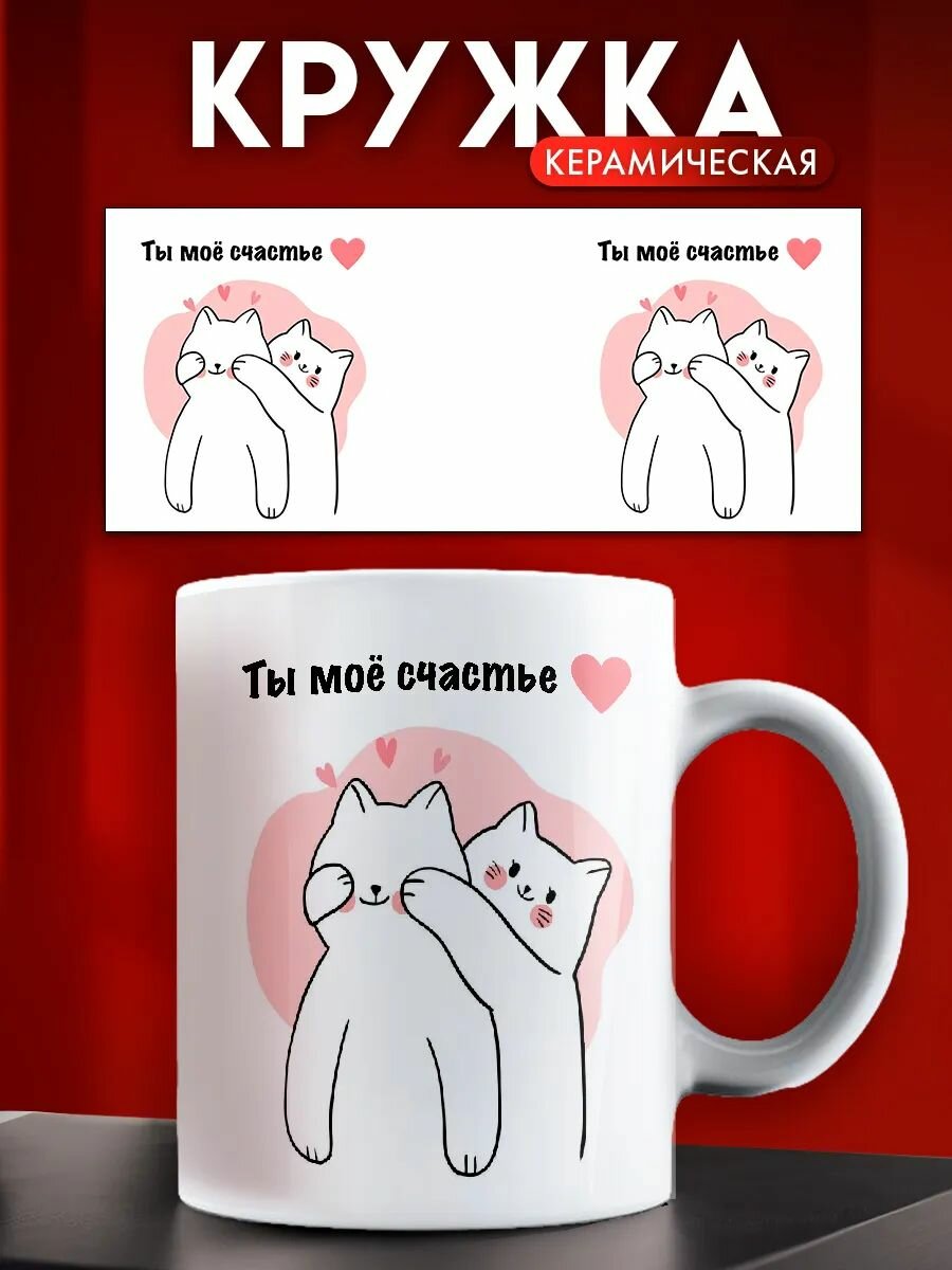 Кружка Ты моё счастье, подарок на 14 февраля
