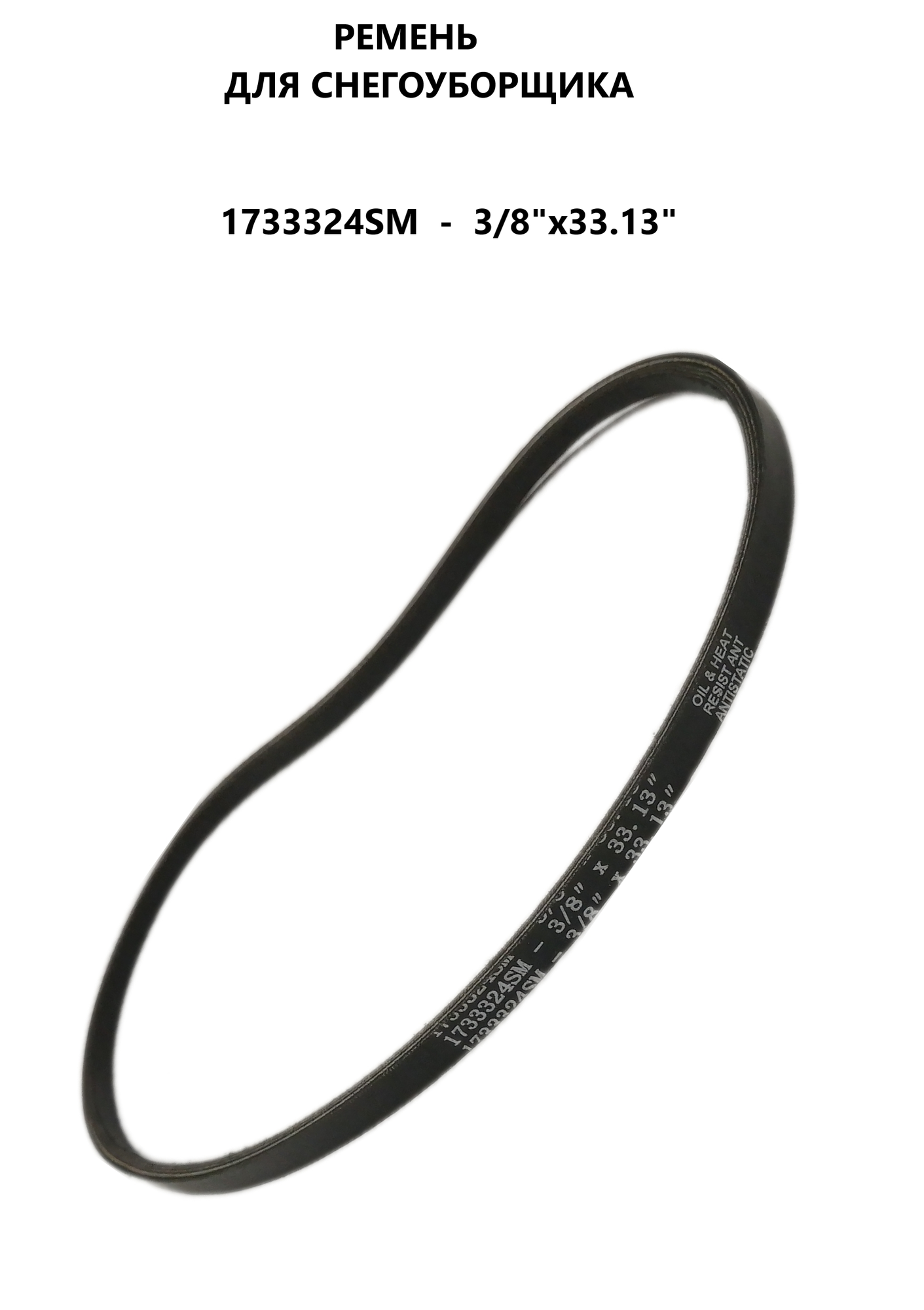 Ремень для снегоуборщика Briggs&Stratton 3/8"x33,13" аналог 1733324SM