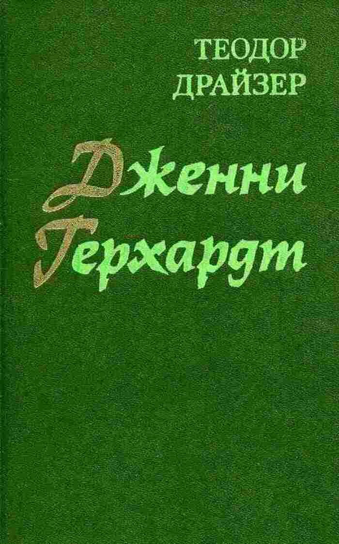 Дженни Герхардт