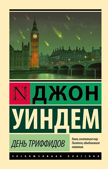 ЭксклюзивнаяКлассика-мини Уиндем Дж. День триффидов