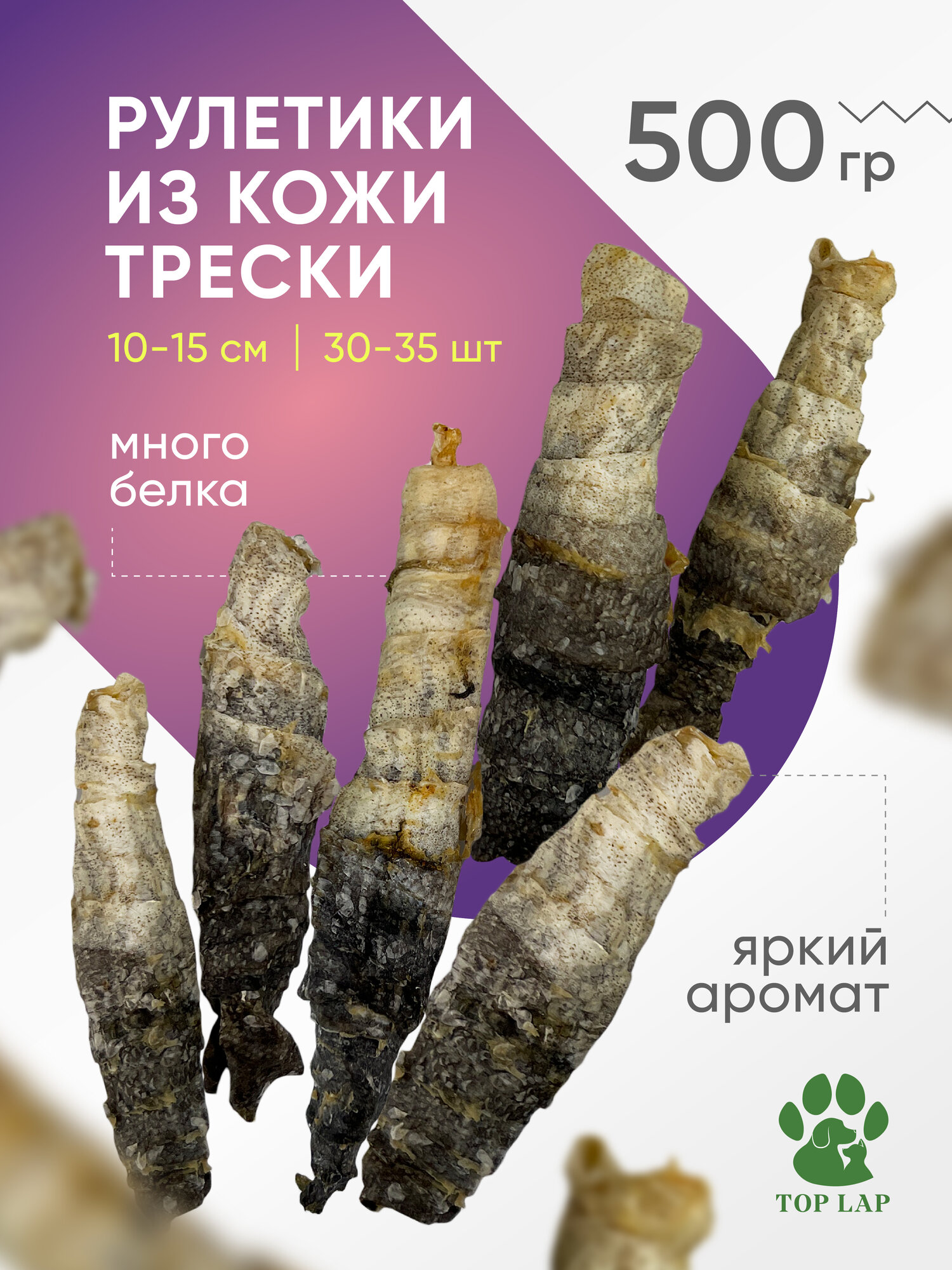 Рулетики из трески 500 гр, рыба для собак, лакомства из кожи трески