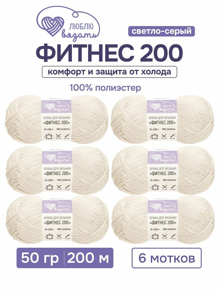 Пряжа для вязания Люблю вязать 'Фитнес 200', 6 мотков по 50г, 200м (100% полиэстер) (901 светло-серый)