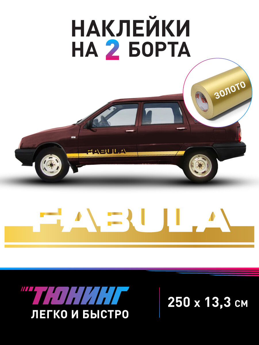 Наклейки на автомобиль Иж Фабула - золотые полосы на авто на ДВА борта - ИЖ тюнинг