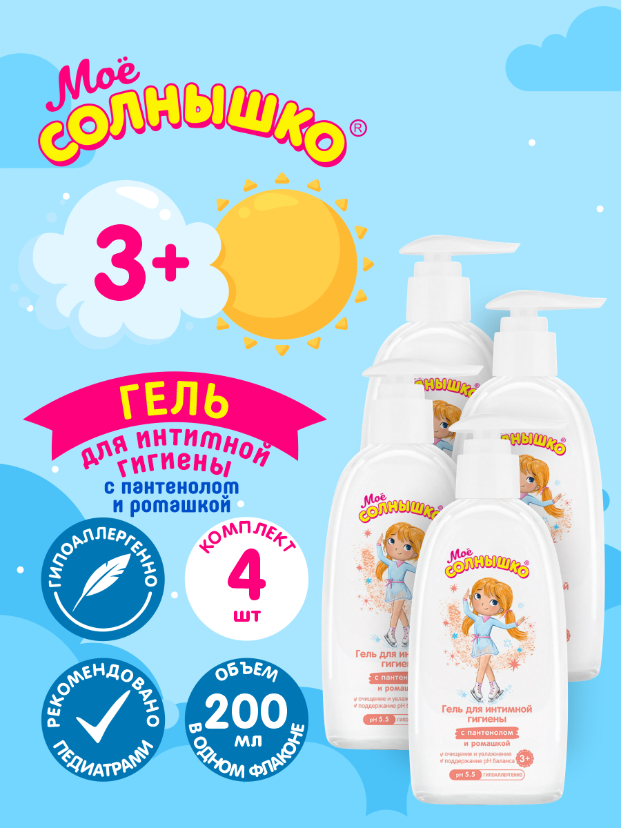 Гель для интимной гигиены для девочек Мое Солнышко пантенолом и ромашкой 3+ 200 мл. х 4 шт.