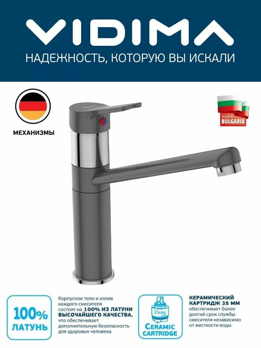 Смеситель кухонный Vidima, поворотный излив, хромированная латунь, графит