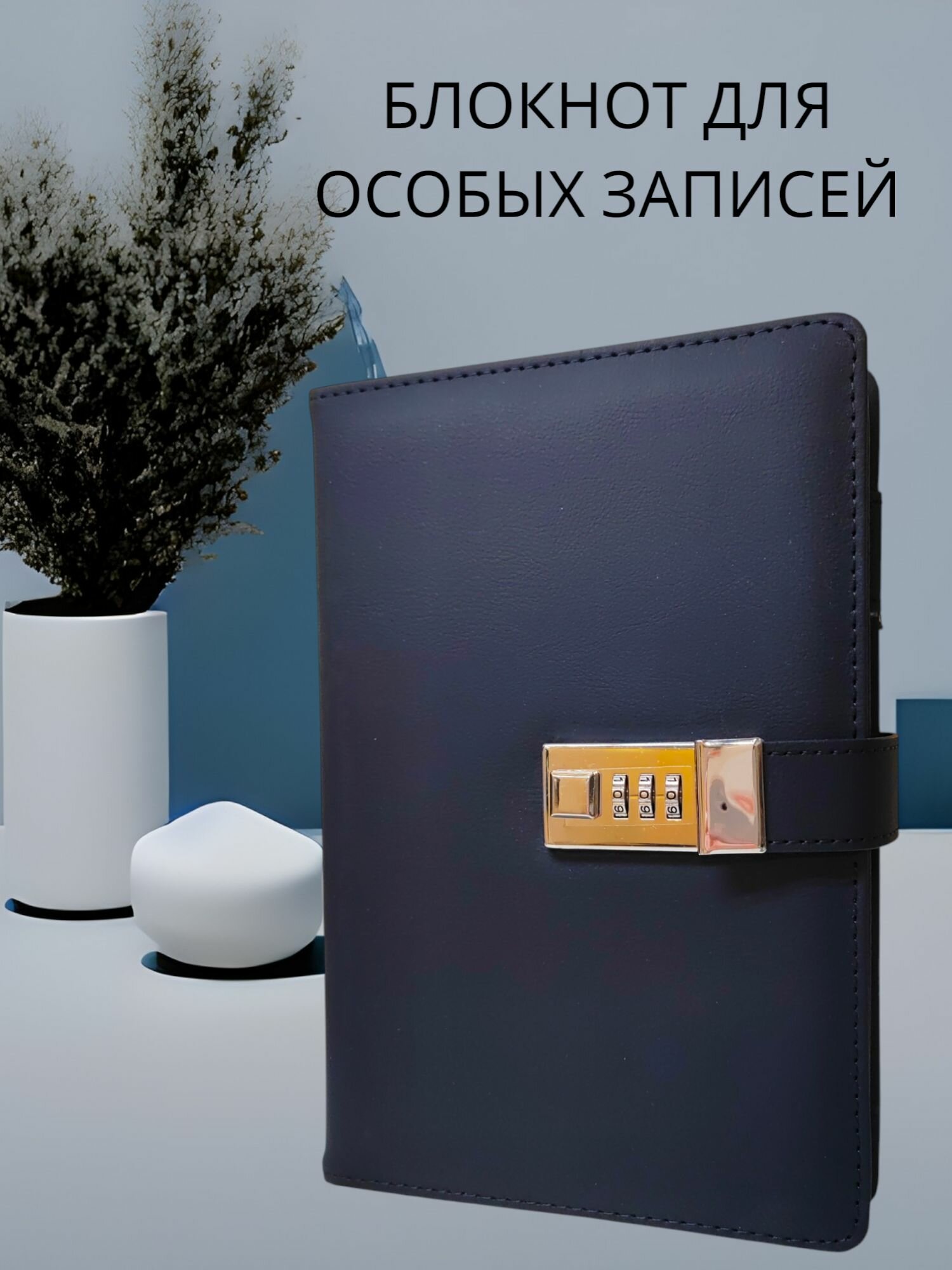 Блокнот "Особые записи", с кодовым замком, A5, искусственная кожа, на замке