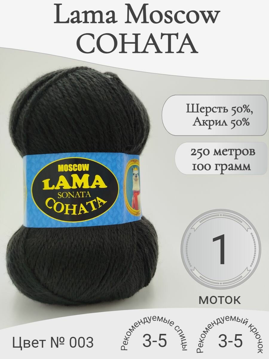 Пряжа Соната Lama Moscow, 003-черный (1 моток)