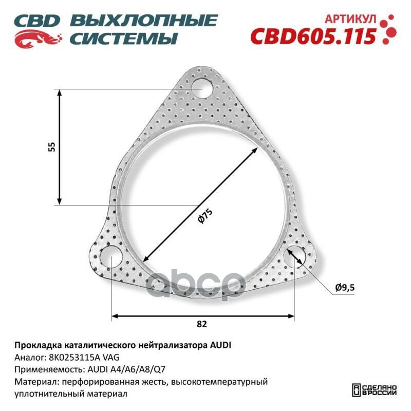 Прокладка каталитического нейтрализатора для Audi CBD CBD605.115 CBD арт. CBD605.115