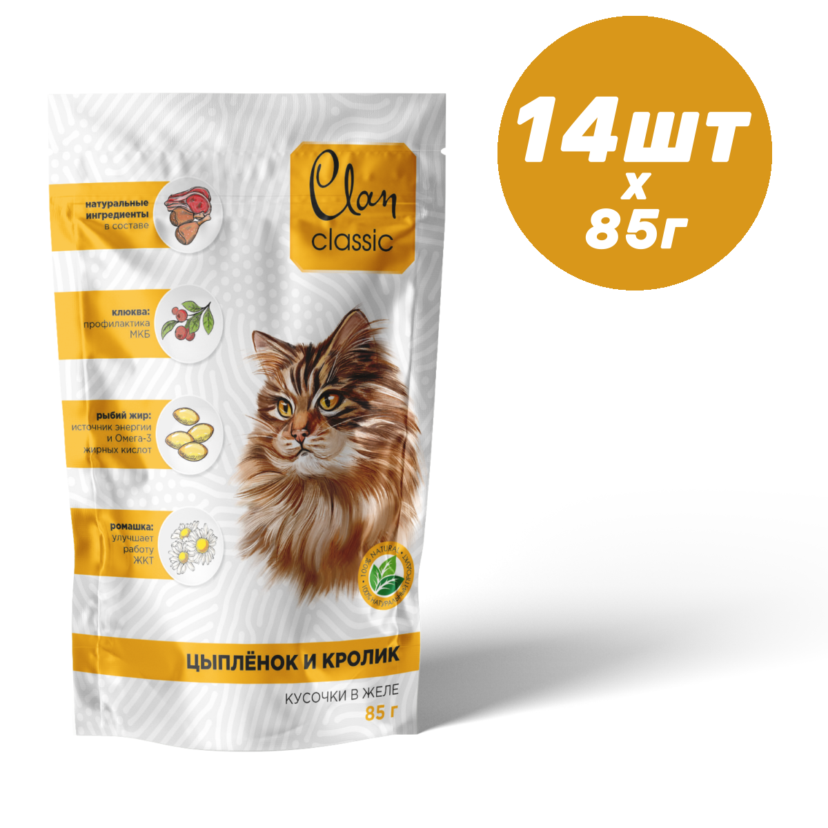 Clan CLASSIC пауч кусочки в соусе Цыпленок, кролик, клюква и ромашка для кошек 85гр (14 штук)