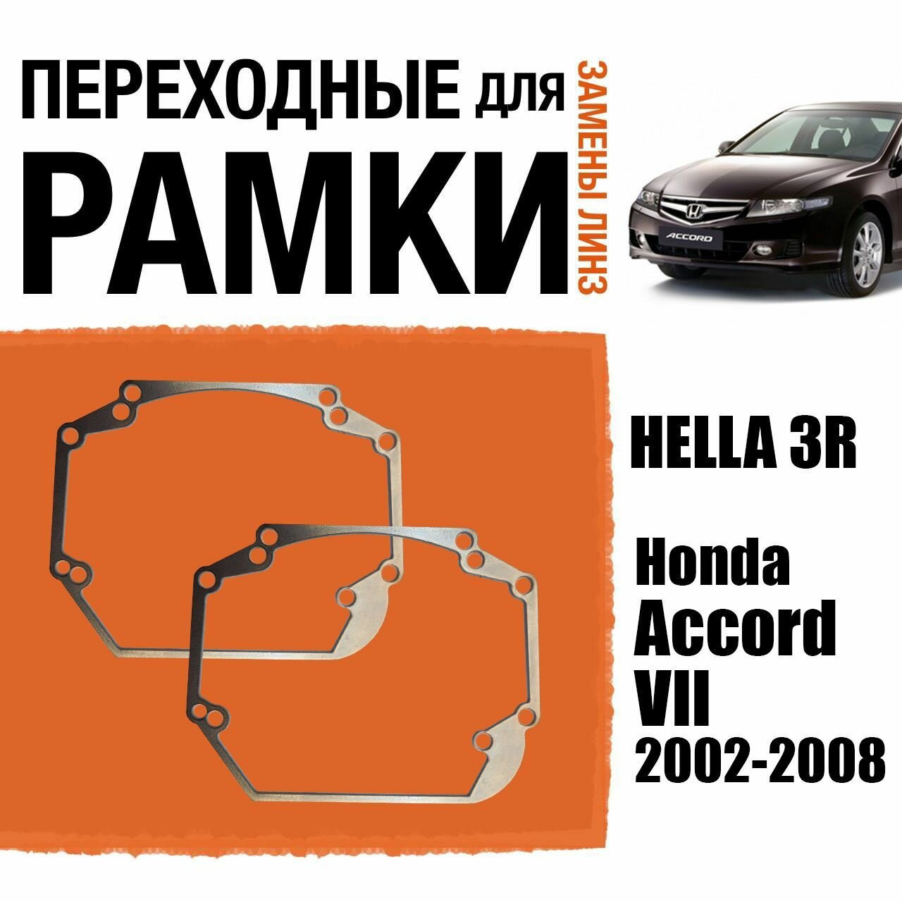 Переходные рамки для линз №24 на Honda Accord VII (2002-2008) под модуль Hella 3R/Hella 3 (Комплект, 2шт)