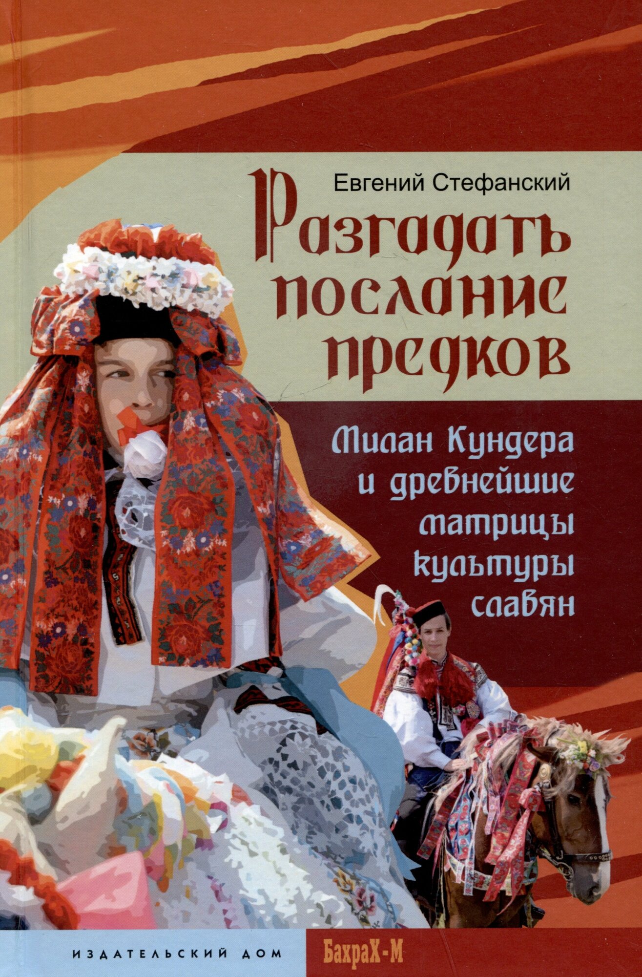 Книга: "Разгадать послание предков. Милан Кундера и древнейшие матрицы культуры славян" от Стефанский Е, русский язык, Другие эзотерические учения