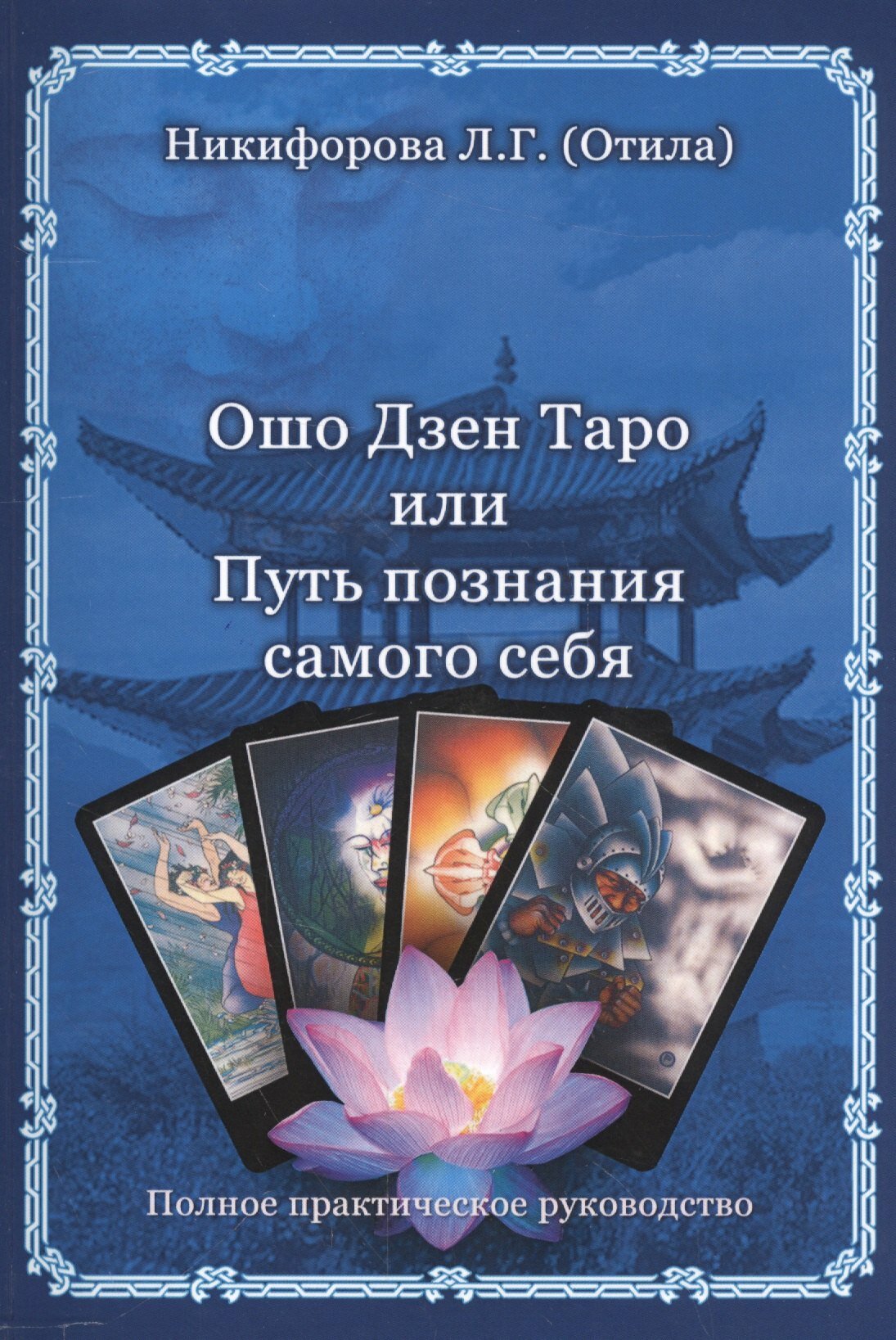 Ошо Дзен Таро или Путь познания себя.