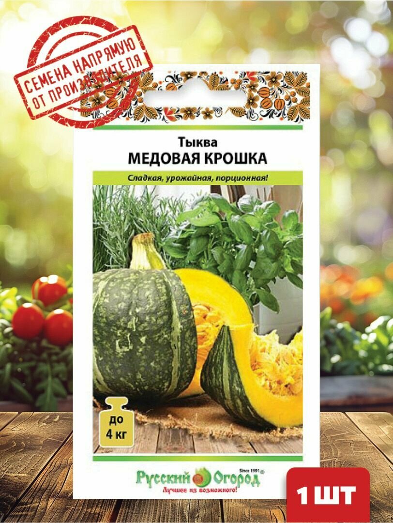 Семена тыквы "Медовая крошка" Русский огород, 5 шт, однолетние