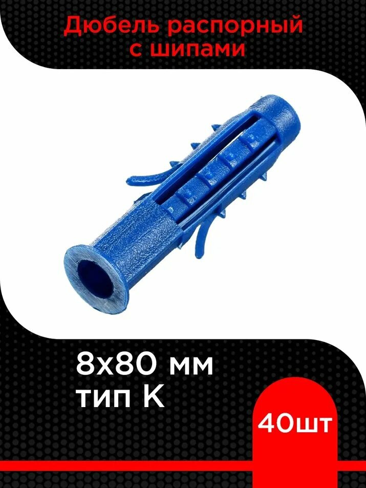 Дюбель распорный 8х80 мм тип К с шипами (40 шт)