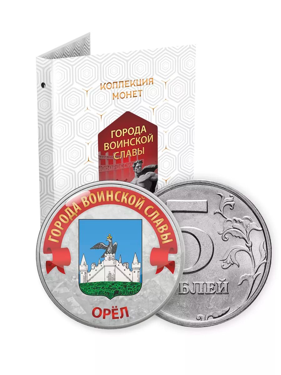 Коллекция монет "Города воинской славы", Номинал 5 рублей, 48 штук