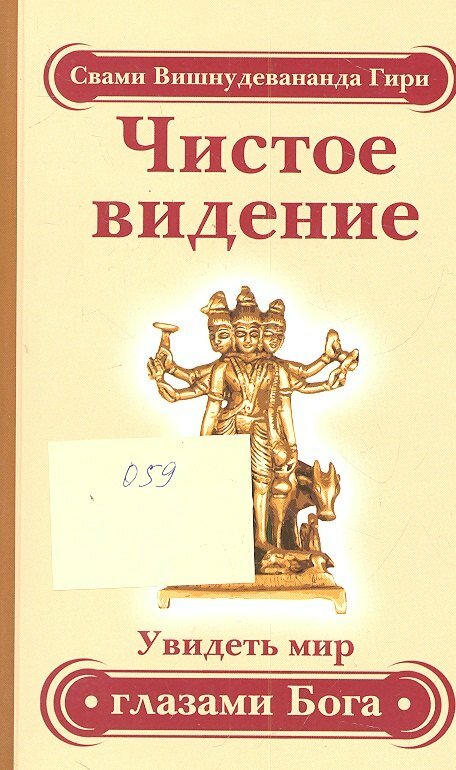Чистое видение. Увидеть мир глазами Бога / 3-е изд. (Шри Гуру Свами Вишнудевананда)