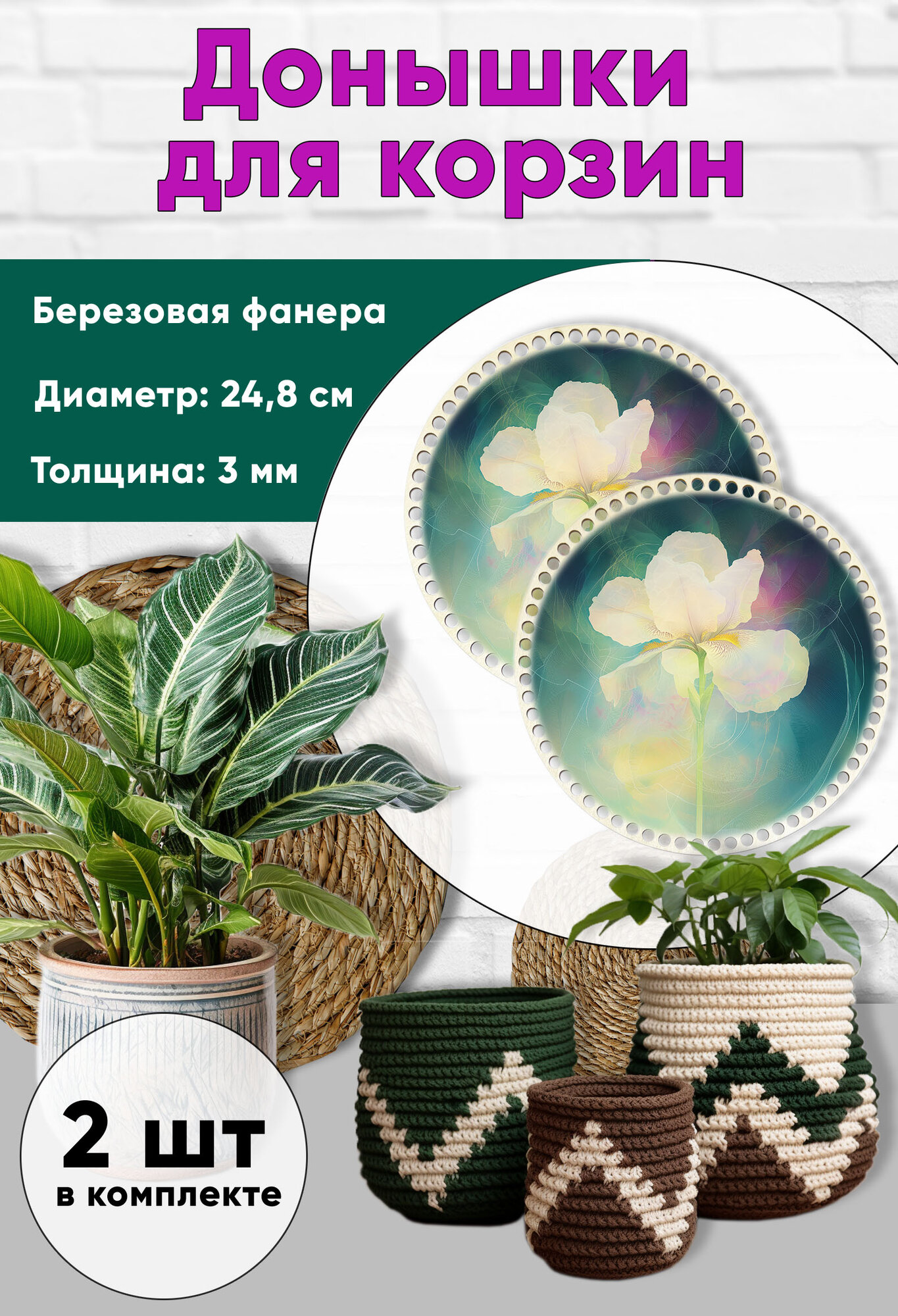 Донышки для вязания, заготовки для рукоделия, 24,8 см, круги, ирис