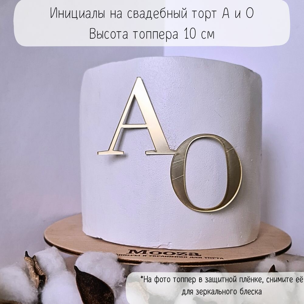 Топпер А и О инициалы на свадебный торт/ золотой зеркальный акрил, молодоженам, на свадьбу, годовщину
