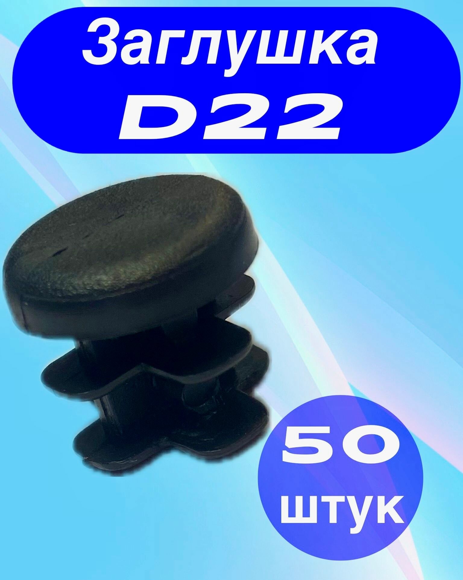 Заглушки d-22 мм черные 50 шт пластиковые для столбов, труб