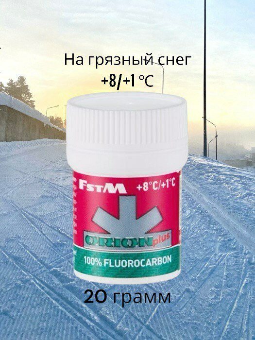 Порошок ORION FstM на грязный снег +1/+8 20гр