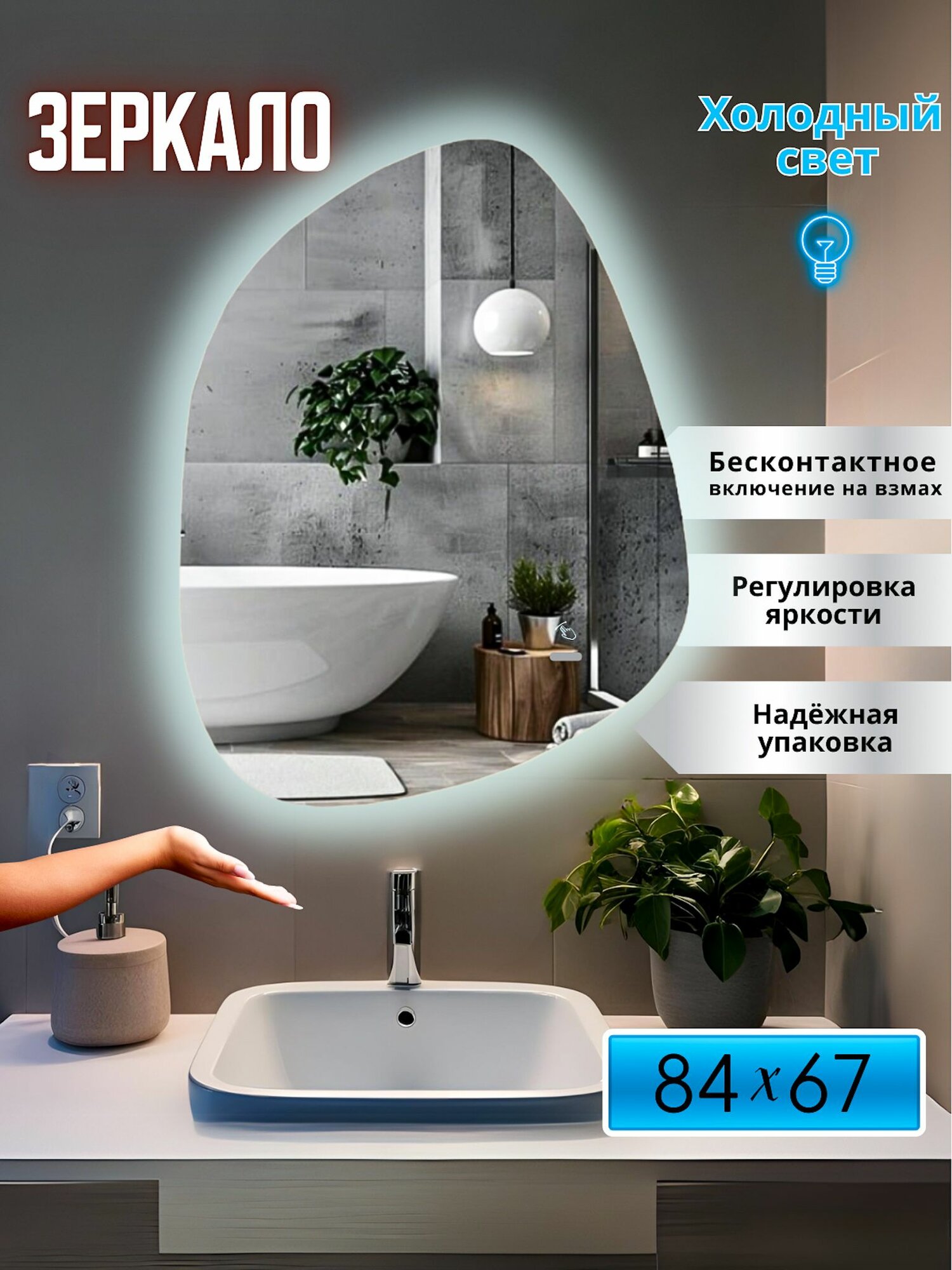 Зеркало с подсветкой в ванную настенное фигурное 84х67 см холодный свет управление на взмах Mirror Planet