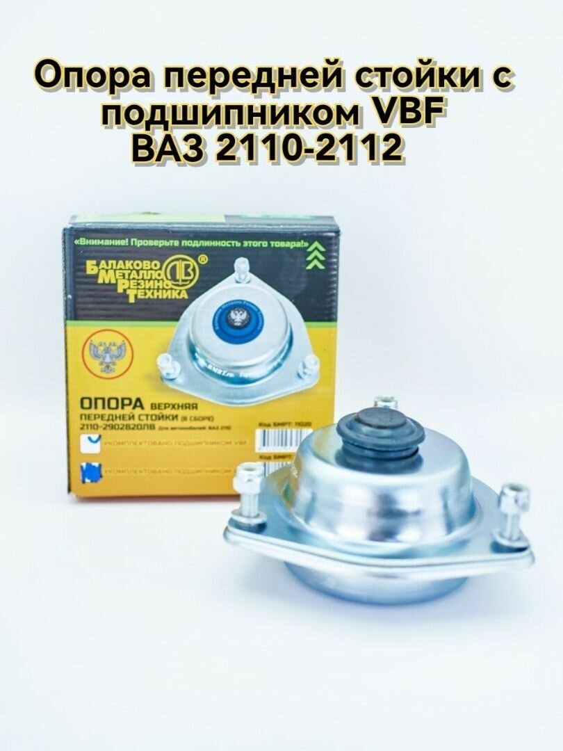 Опора передней стойки (в сборе с подшипником VBF) ВАЗ 2110, 2111, 2112 / бмрт