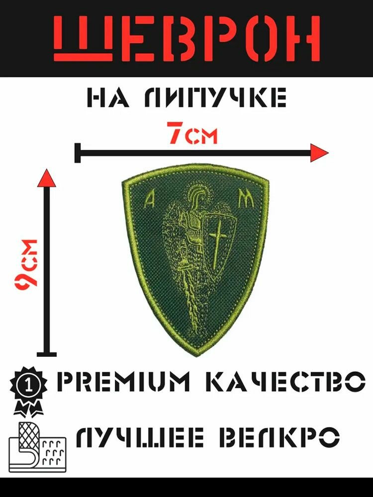 Шеврон "Архангел Михаил с щитом" 75х90 зеленый