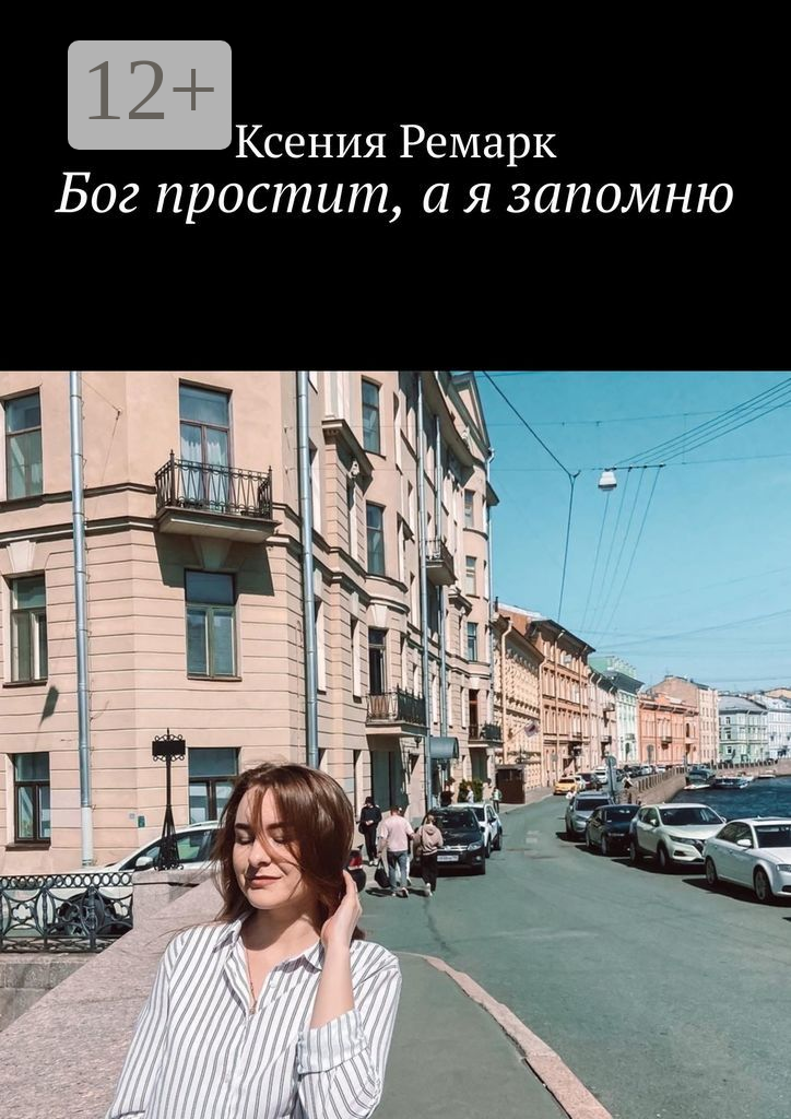 Бог простит, а я запомню