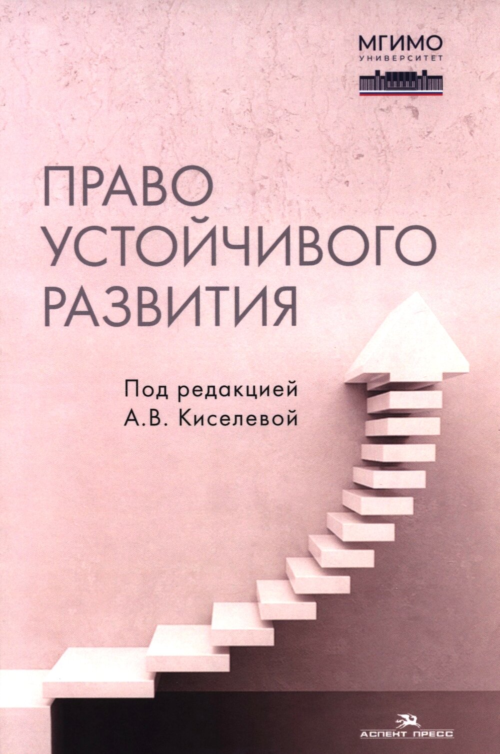 Право устойчивого развития: Учебник. Под ред. Киселева А. В. Аспект-Пресс