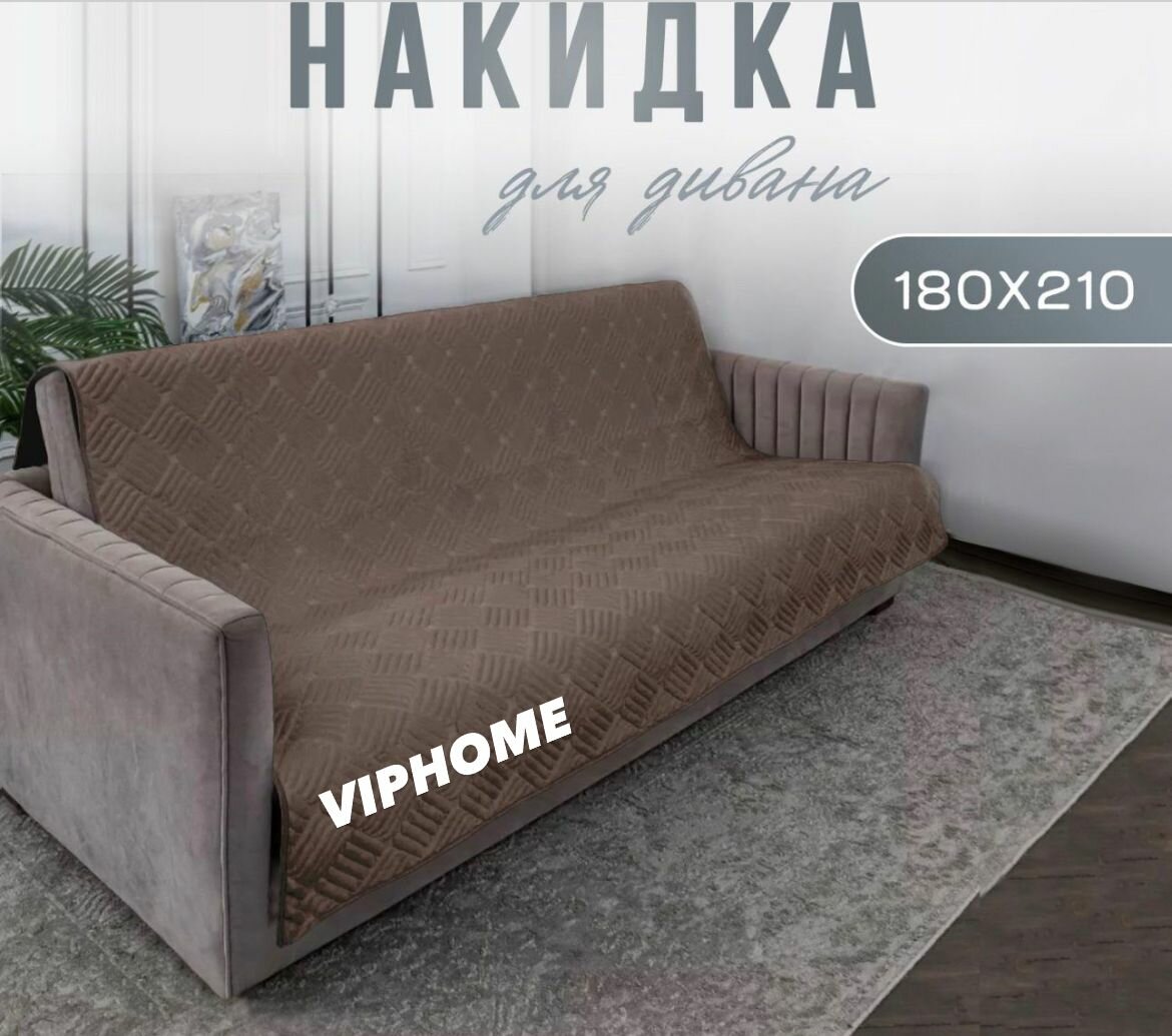 Накидка на диван 180х210 см