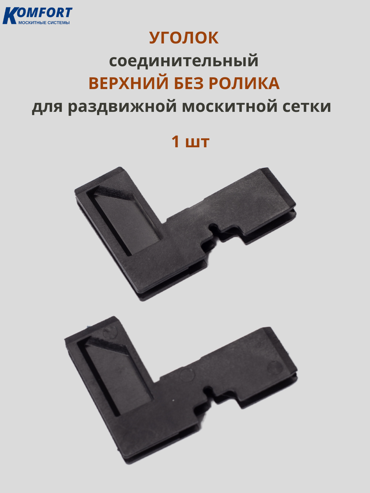 Уголок соединительный для раздвижных москитных сеток верхний на окно Provedal 1 шт