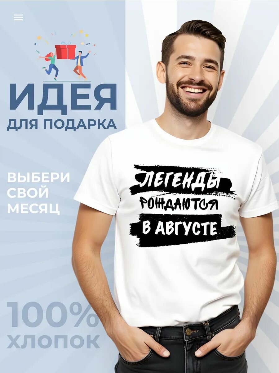 Футболка мужская белая подарок папе и мужу с принтом Легенды рождаются в августе